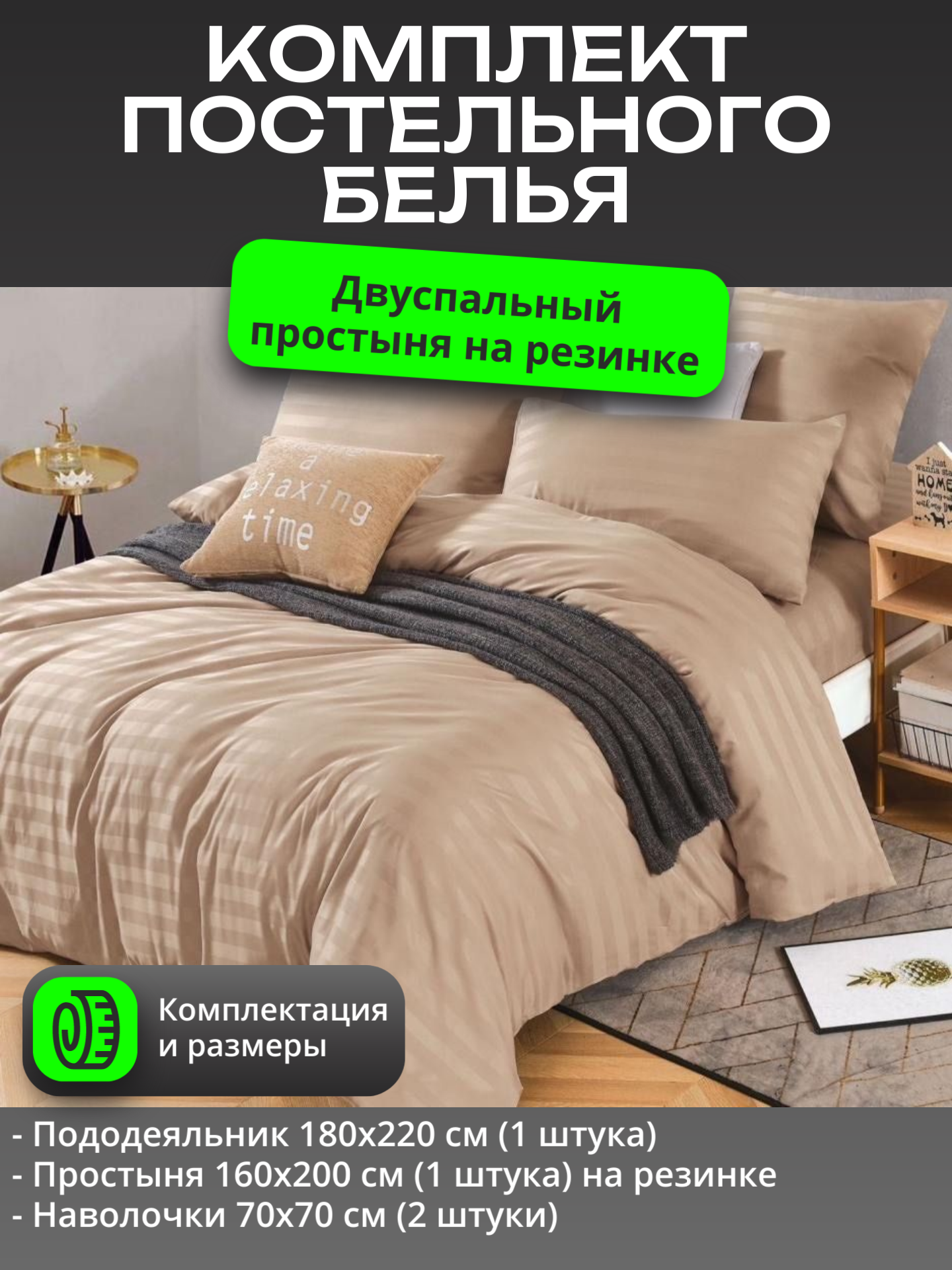 Комплект Постельного белья 2х Спальное Страйп Сатин на резинке по кругу - Кэмел/ 2х спальное / простыня 160x200+25см./ пододеяльник 180x220 см/ Наволочки 70x70-2