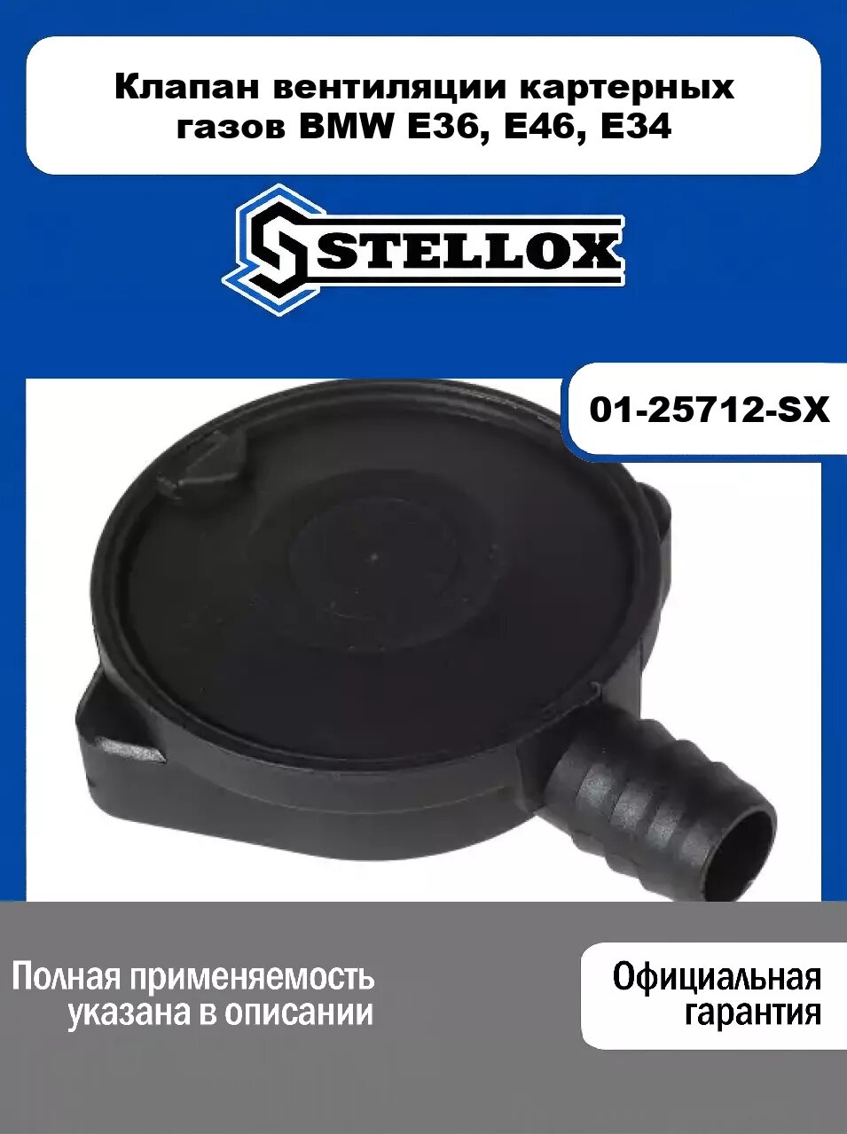 Клапан вентиляции картерных газов BMW E36, E46, E34 01-25712-SX, STELLOX