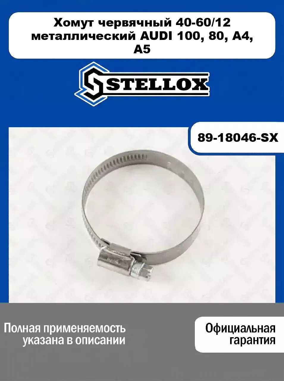 Хомут червячный 40-60/12 металлический AUDI 100, 80, A4, A5 89-18046-SX, STELLOX