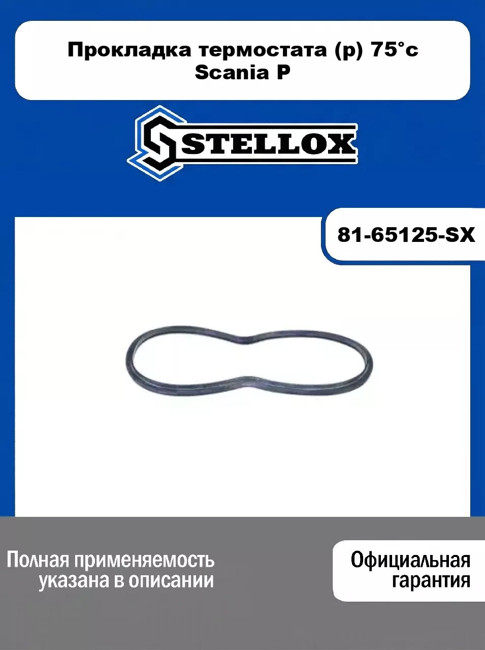 Прокладка термостата (р) 75°с Scania P 81-65125-SX, STELLOX