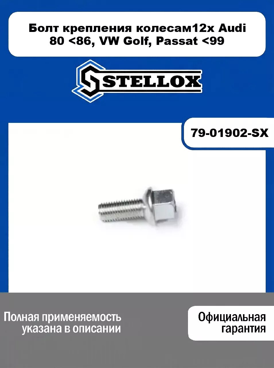 Болт крепления колесам12х Audi 80 <86, VW Golf, Passat <99 79-01902-SX, STELLOX