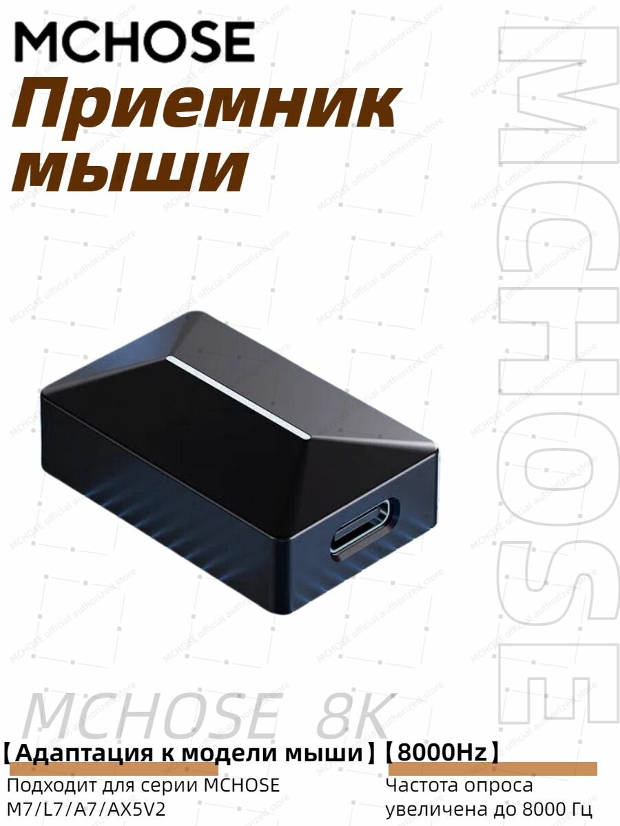 MCHOSE Ресивер 8KHz (Dongle) для игровой мыши M7/L7/A7/AX5V2