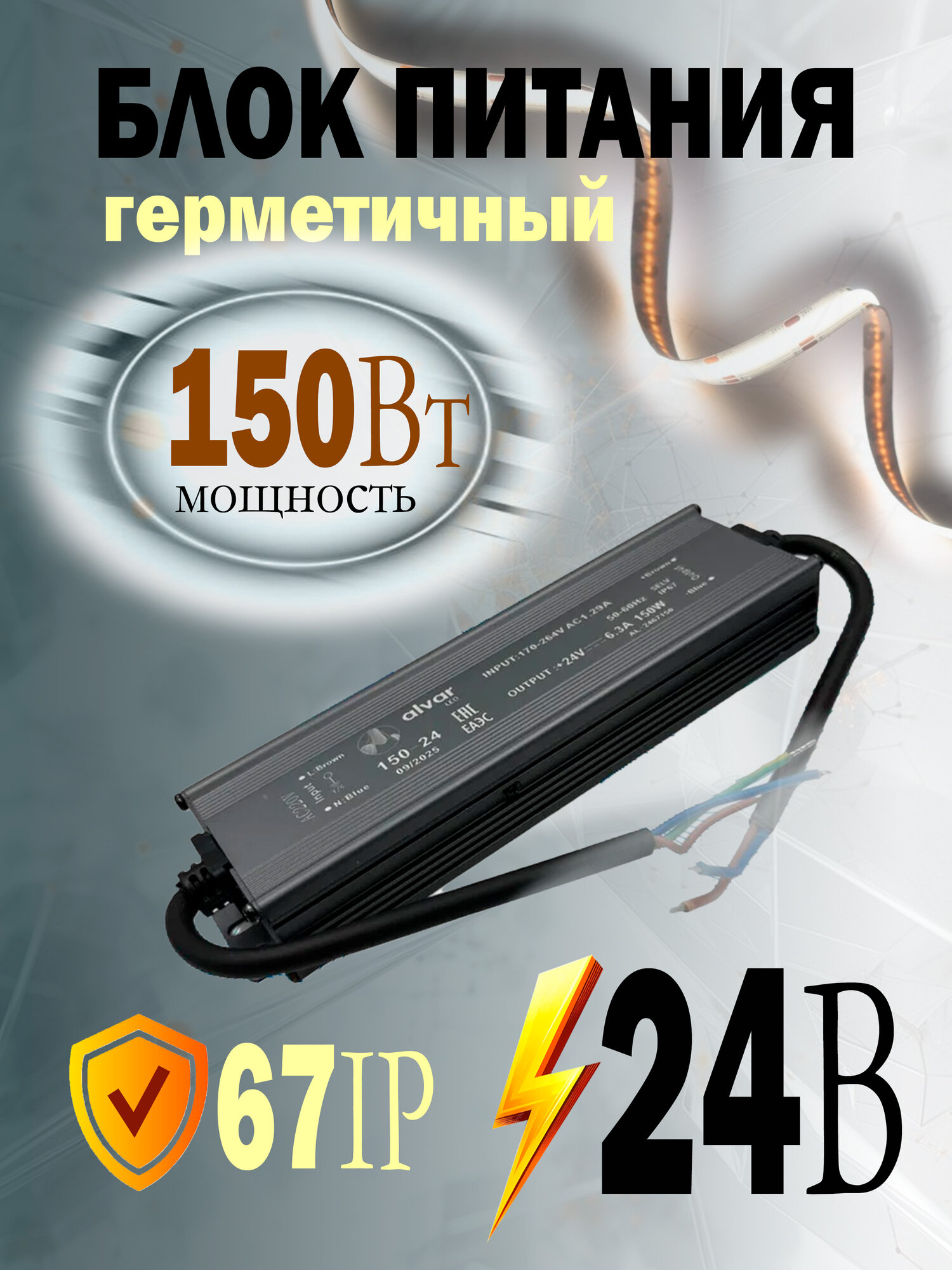 Блок питания 24В 150Вт IP67 герметичный для светодиодных лент