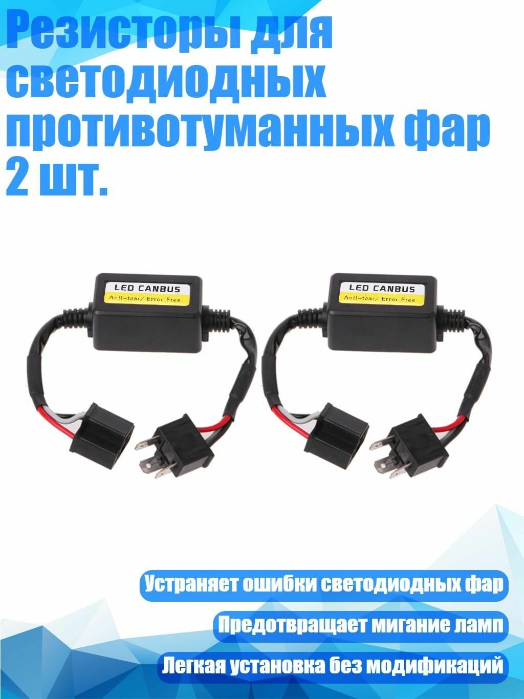 Резисторы Canbus H4 2 шт для светодиодных и противотуманных фар для авто — устраняют мигание, ошибки CAN и код OBC