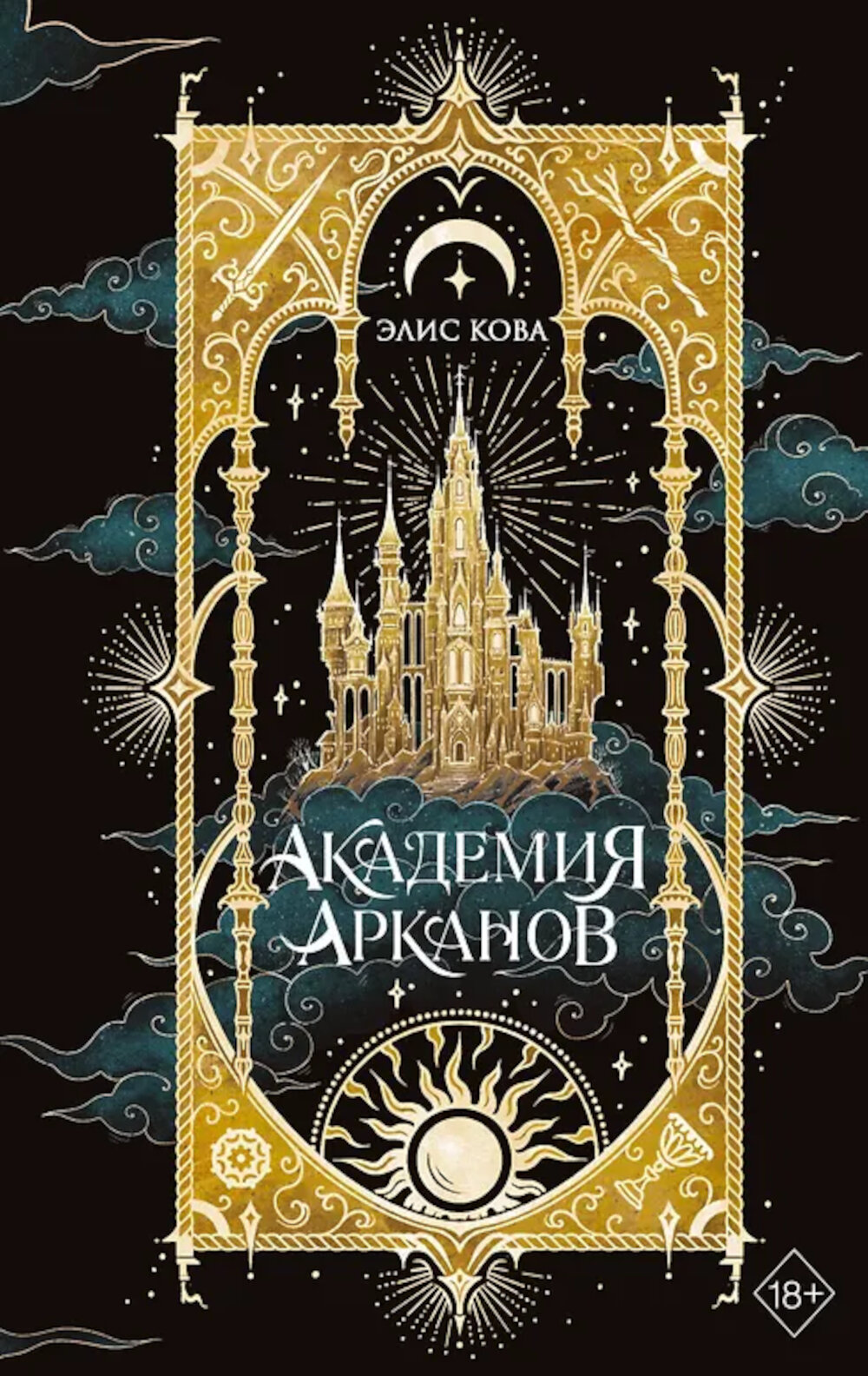 Академия Арканов. Кова Э.