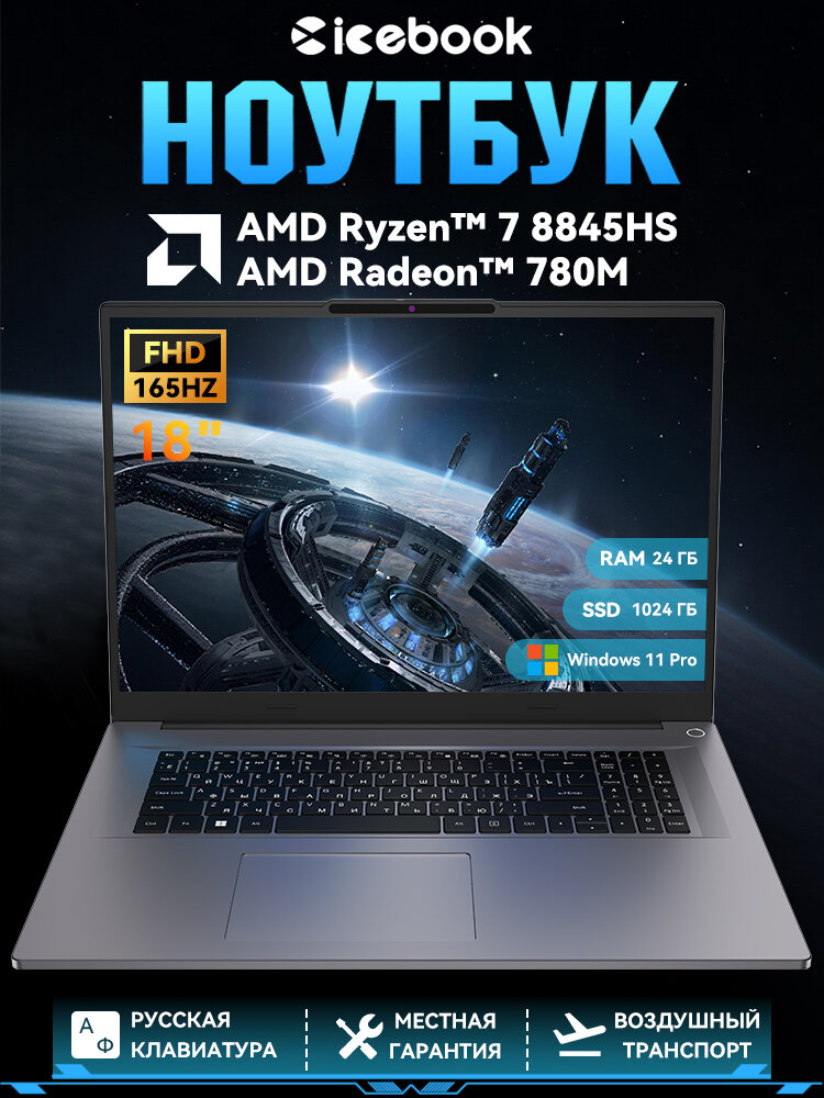 Icebook ID8 Ноутбук 18" FHD 165Hz , AMD Ryzen 7 8845HS, 16G+1T, AMD Radeon 780M, серый металлик, Русская раскладка