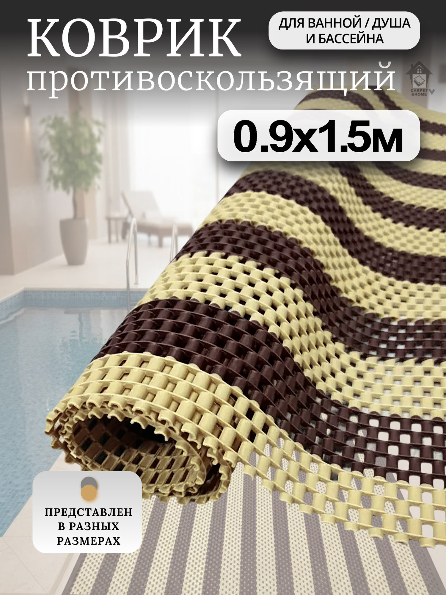Коврик резиновый противоскользящий "Цепи" покрытие для бани, ванной, бассейна, душевой, 90х150 бежево-коричневый