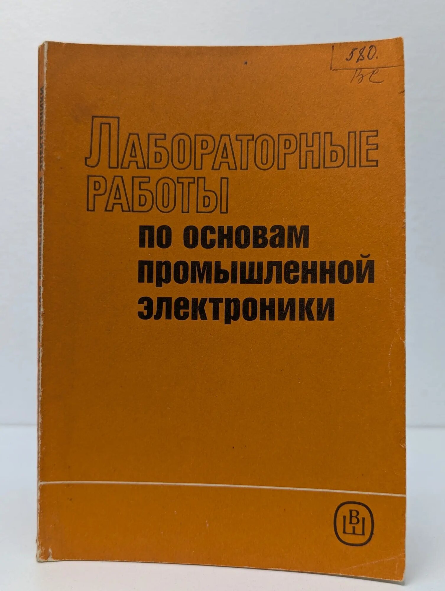 Лабораторные работы по основам промышленной электроники Герасимов Виктор Григорьевич (ред.) 1989