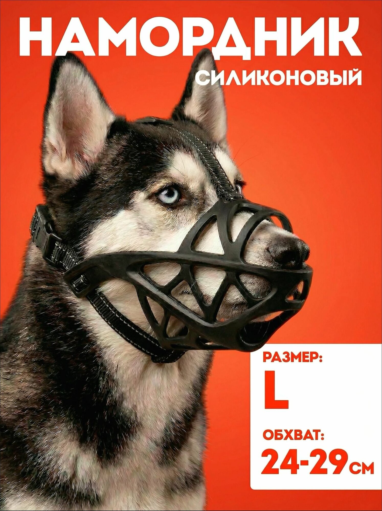 Намордник для собак средних пород, Двусторонняя фиксированная защита от царапин, не влияет на прием пищи и питье