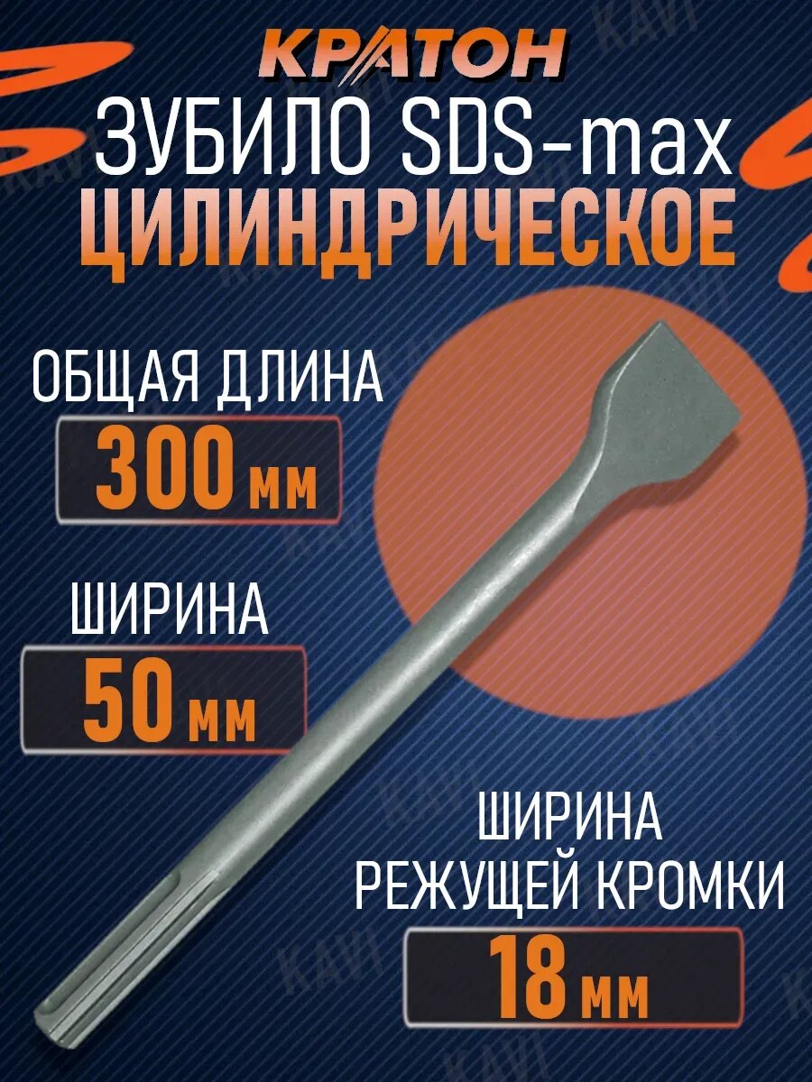 Зубило цилиндрическое SDS-max (300х50мм)