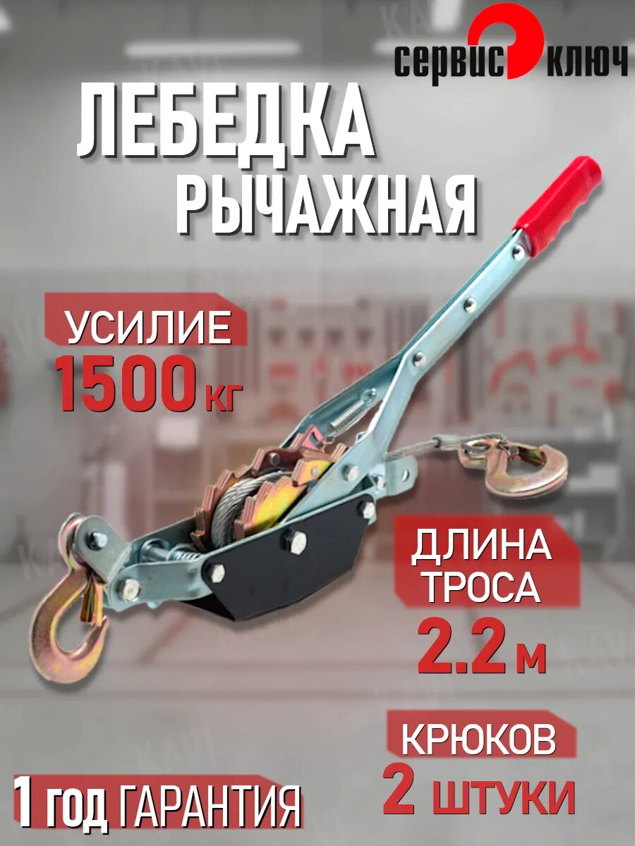 Лебедка рычажная сервис ключ, усиление 1.5т, длина 2.2м, 2 крюка