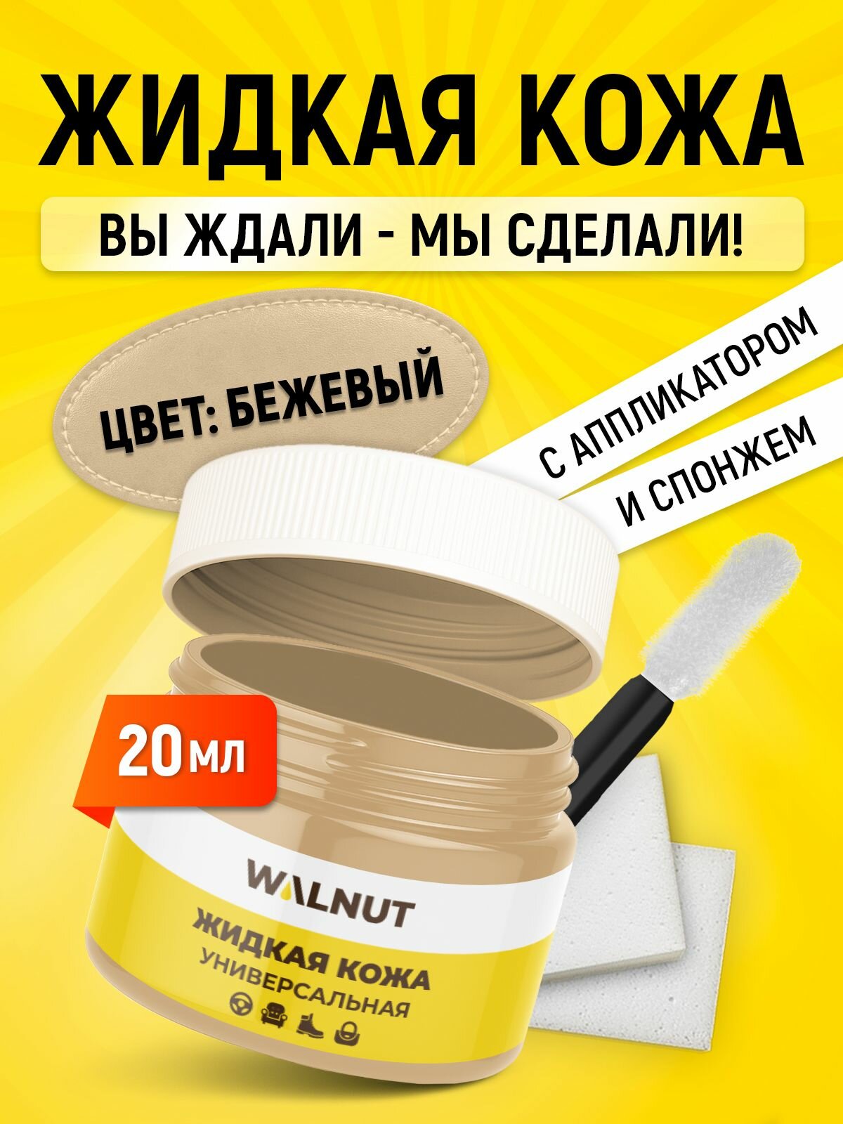 Краска для ремонта изделий из кожи, одежды и обуви (Бежевый), с аппликатором и спонжем
