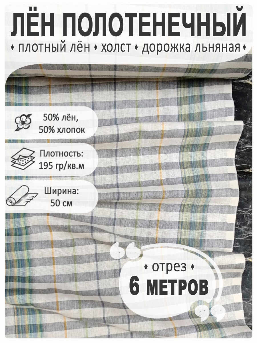 Лён плотный полотенечный, рисунок в клетку, отрез 50 см х 6 м