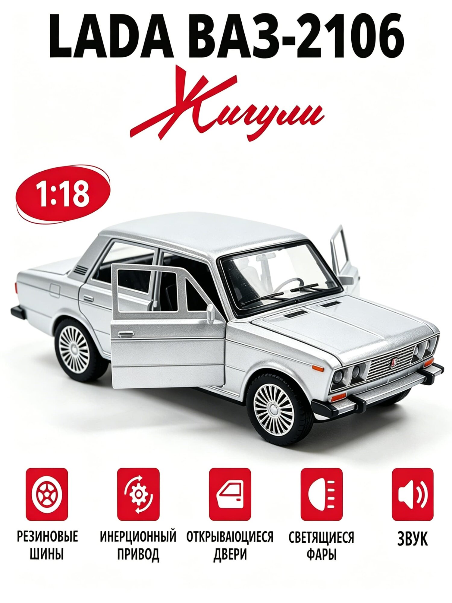 Инерционная машинка технопарк "Жигули", масштаб 1:18, 4 двери, световые и звуковые эффекты