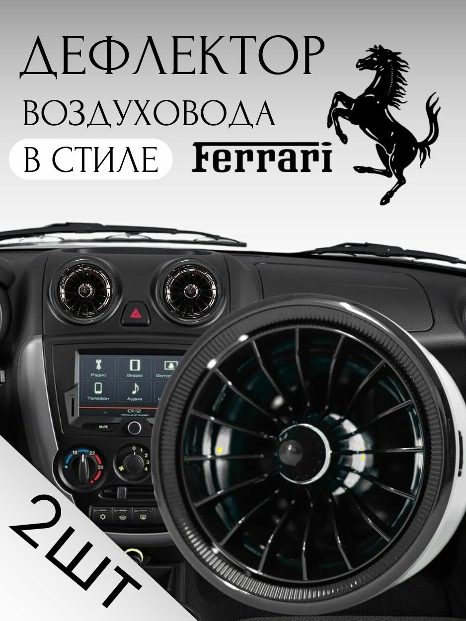 Дефлектор воздуховода Лада Гранта FL, Калина, Ларгус, тюнинг в стиле, АМГ / AMG, Некст