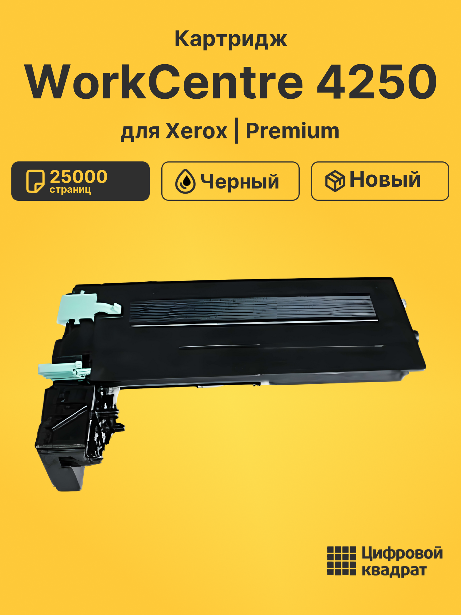 Картридж для Xerox WorkCentre 4250 (106R01410), WC 4260 25000 страниц