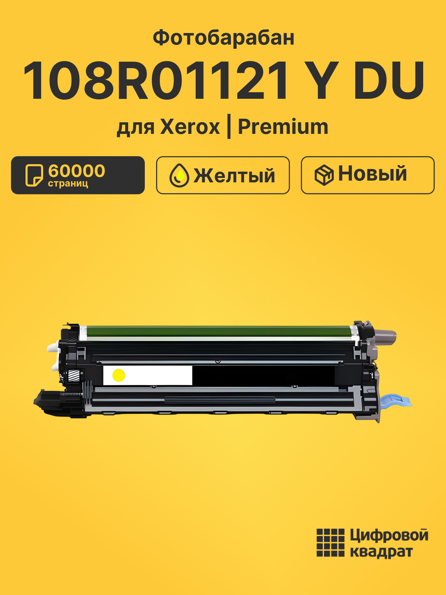 Фотобарабан 108R01121 Y DU для принтеров Xerox Phaser 6600, VersaLink C400, VersaLink C405, WC 6605, WC 6655 желтый