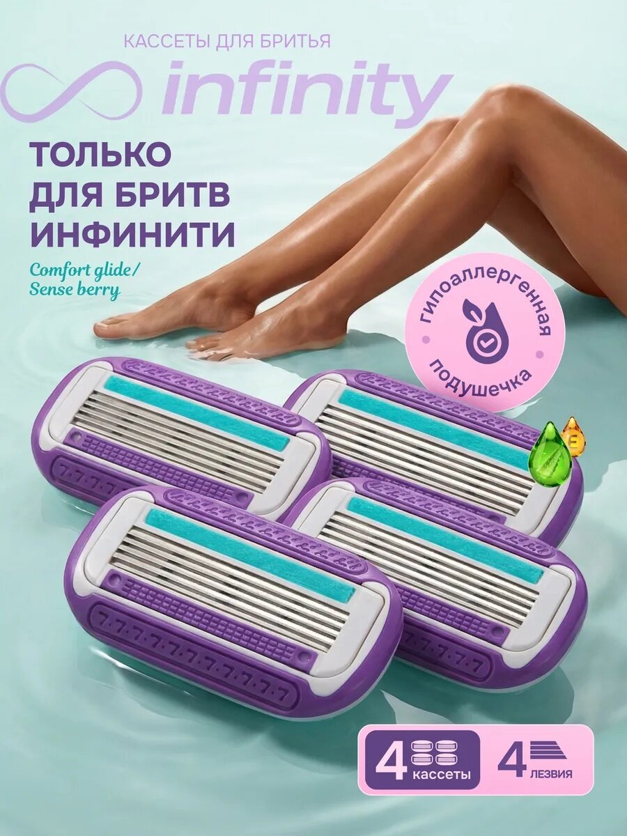 Кассеты для бритья женские сменные INFINITY SenseBerry 4 шт, 4 лезвия