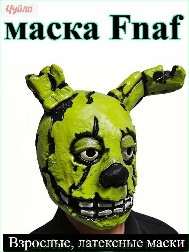 Карнавальная латексная маска Five Nights at Freddy 's Механическая кукла (Фредди Файзбер)