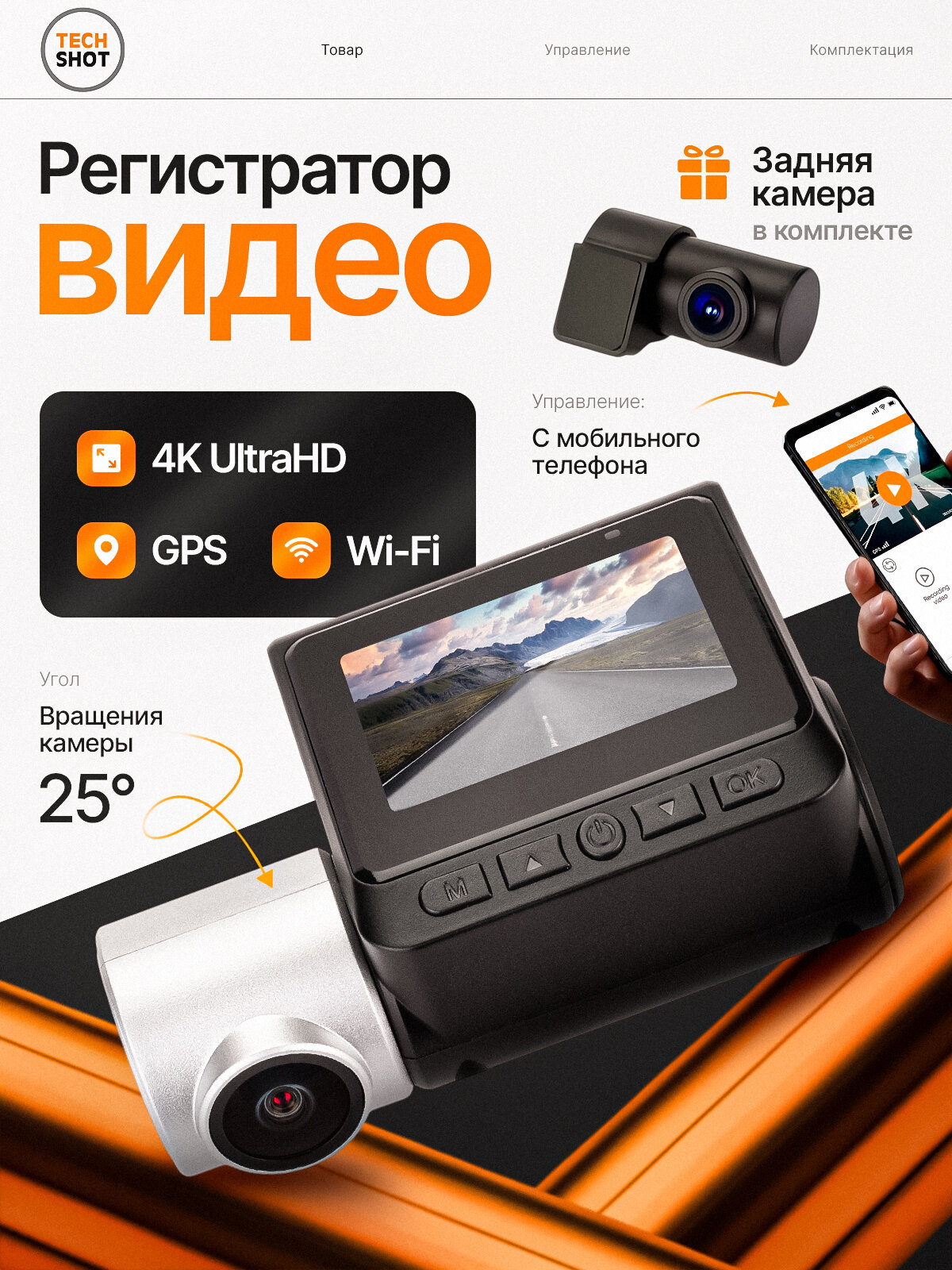 Видеорегистратор автомобильный с WiFi и камерой заднего вида, разрешение 4K TechSHOT X10