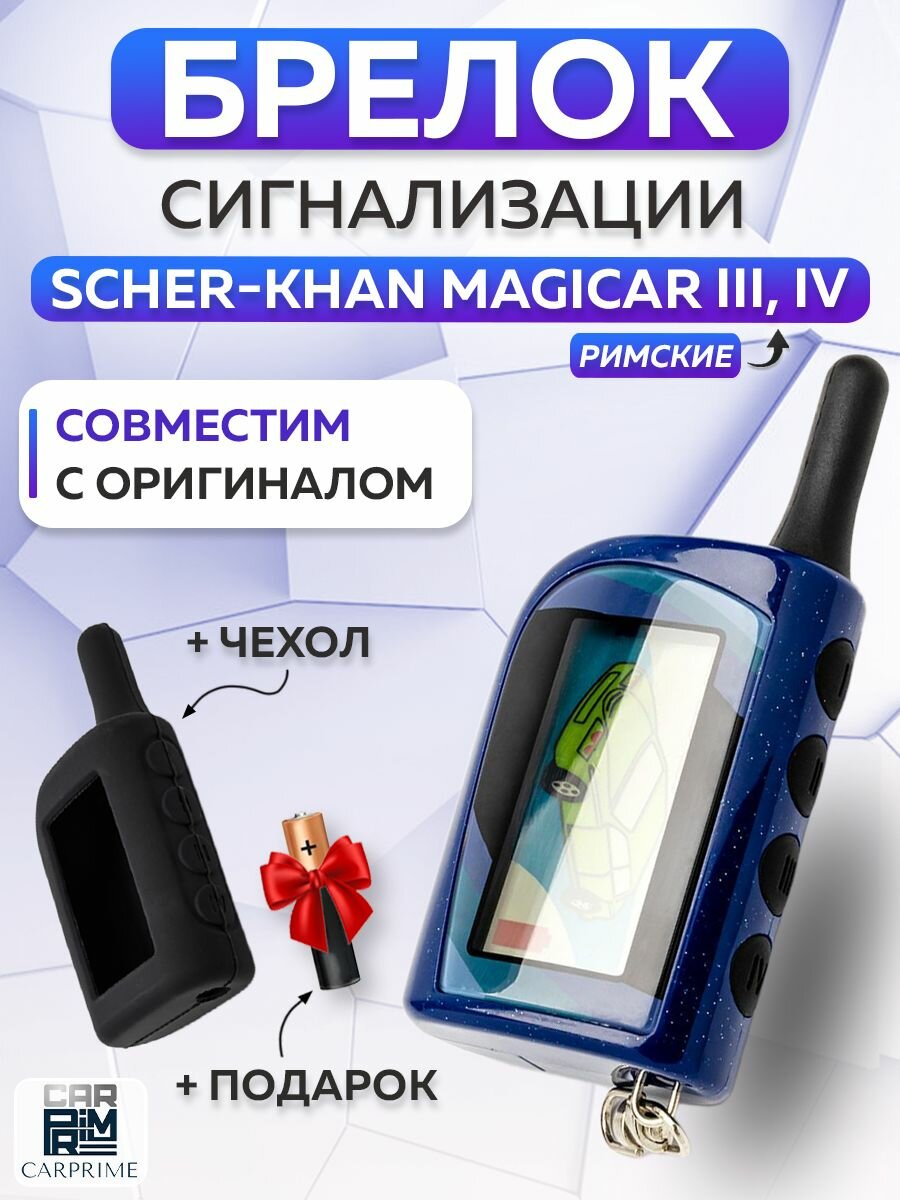 Брелок сигнализации аналог Scher-khan Magicar 3, 4 римская