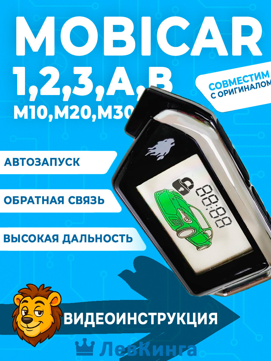 Брелок для Mobicar 1 2 3 A B, M 10 20 30 Scher khan пульт Шерхан мобикар пейджер 433,92