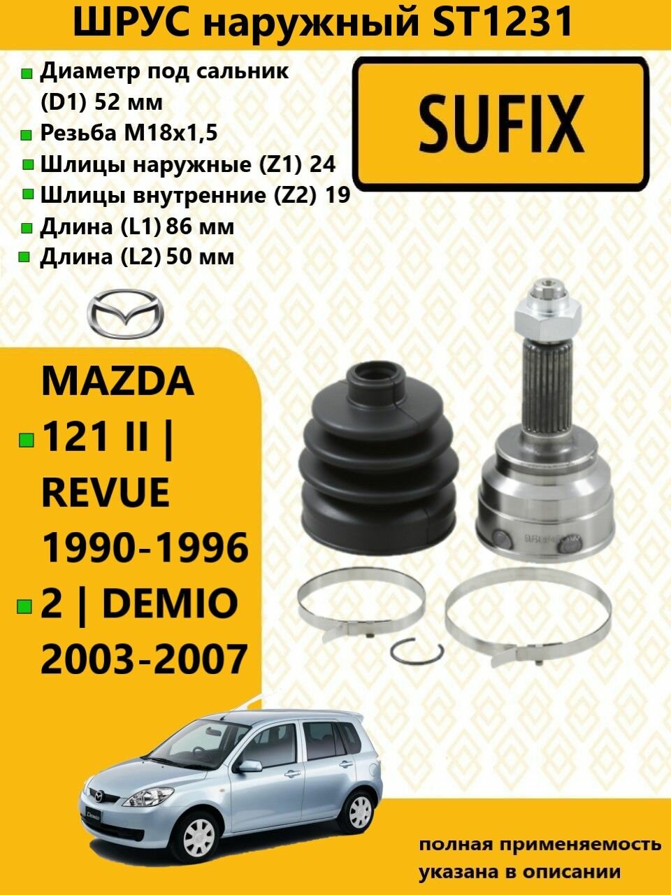 SUFIX ШРУС наружный перед прав/лев, мазда 2 демио / MAZDA 2 DEMIO (DY) 2003-07, ST1231