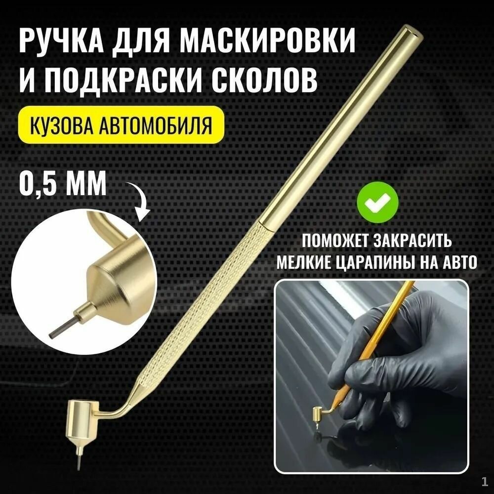 Кисть-аппликатор 0,5 мм для точечного ремонта ЛКП автомобиля, 15 мл — маскировка сколов и мелких царапин удобна