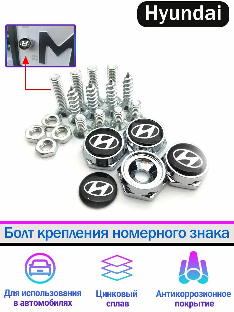 Болты крепления номерного знака Hyundai, из цинкового сплава с колпачками с логотипом и антикоррозийной защитой