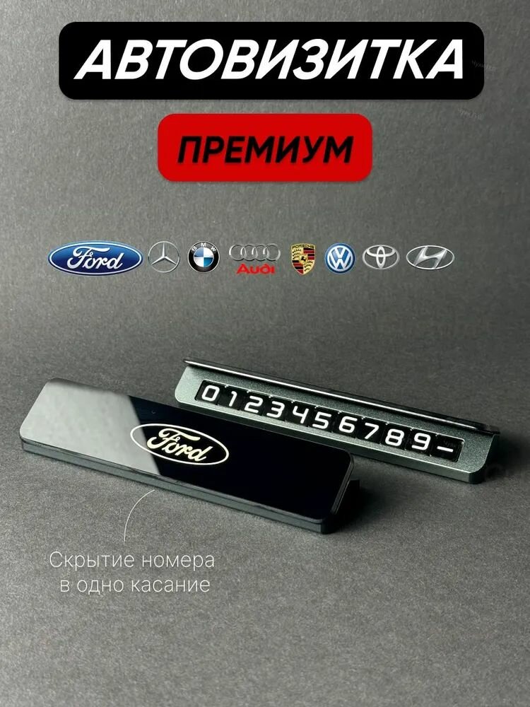Автовизитка с логотипом FORD — парковочная визитка с номерами, люминесцентные цифры, магнитная панель и крепление на приборной панели