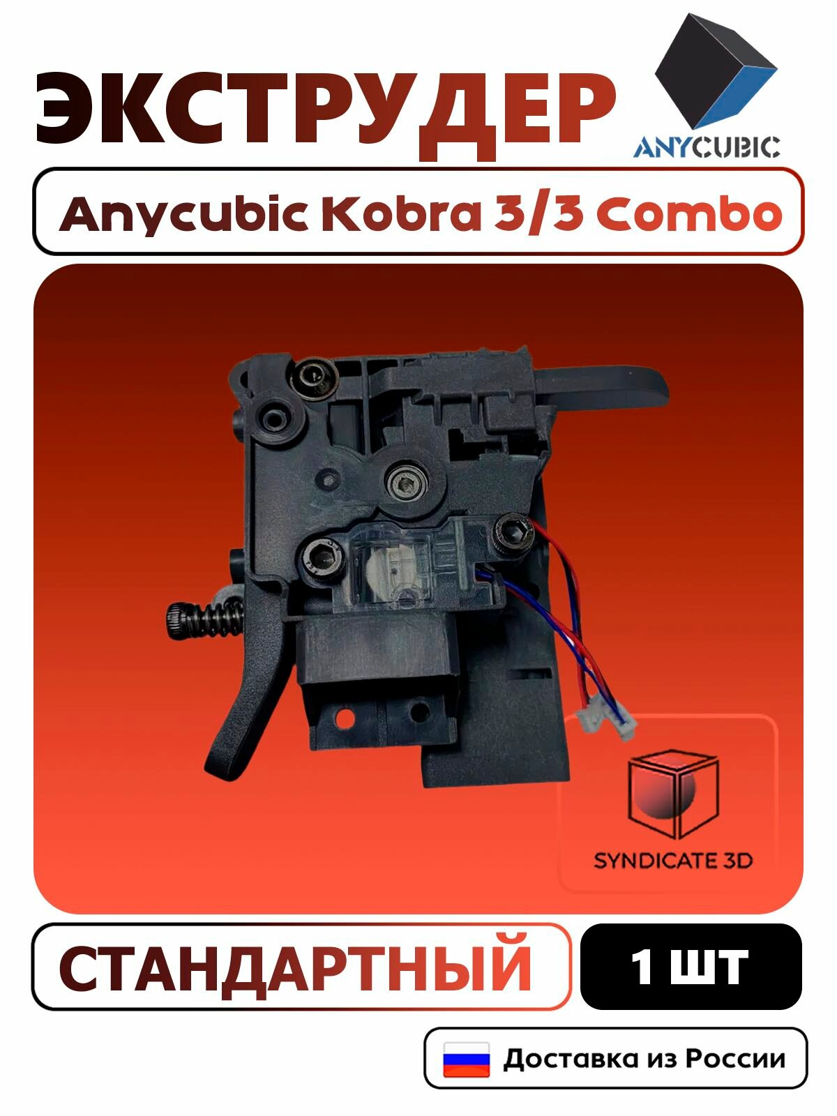 Экструдер для Anycubic Kobra 3/3 Combo