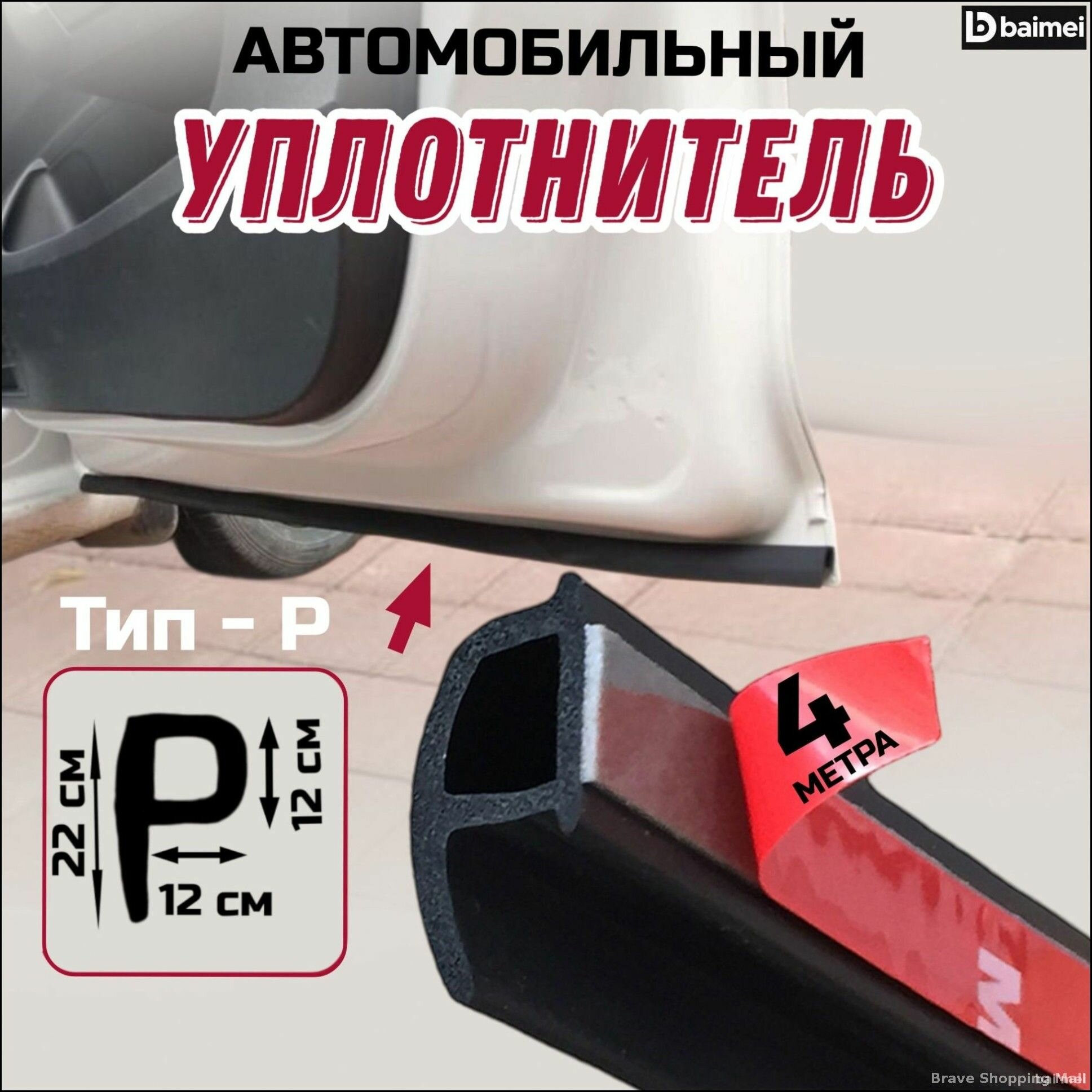 Уплотнитель автомобильный резиновый самоклеящийся для дверей, капота и багажника, тип Z, 8 м, универс. установка