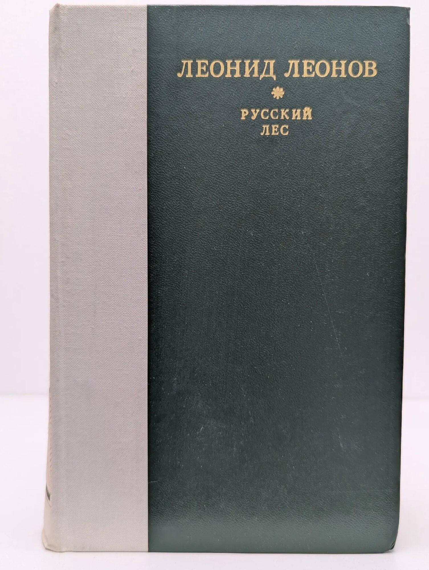 Русский лес Леонов Леонид Максимович 1978