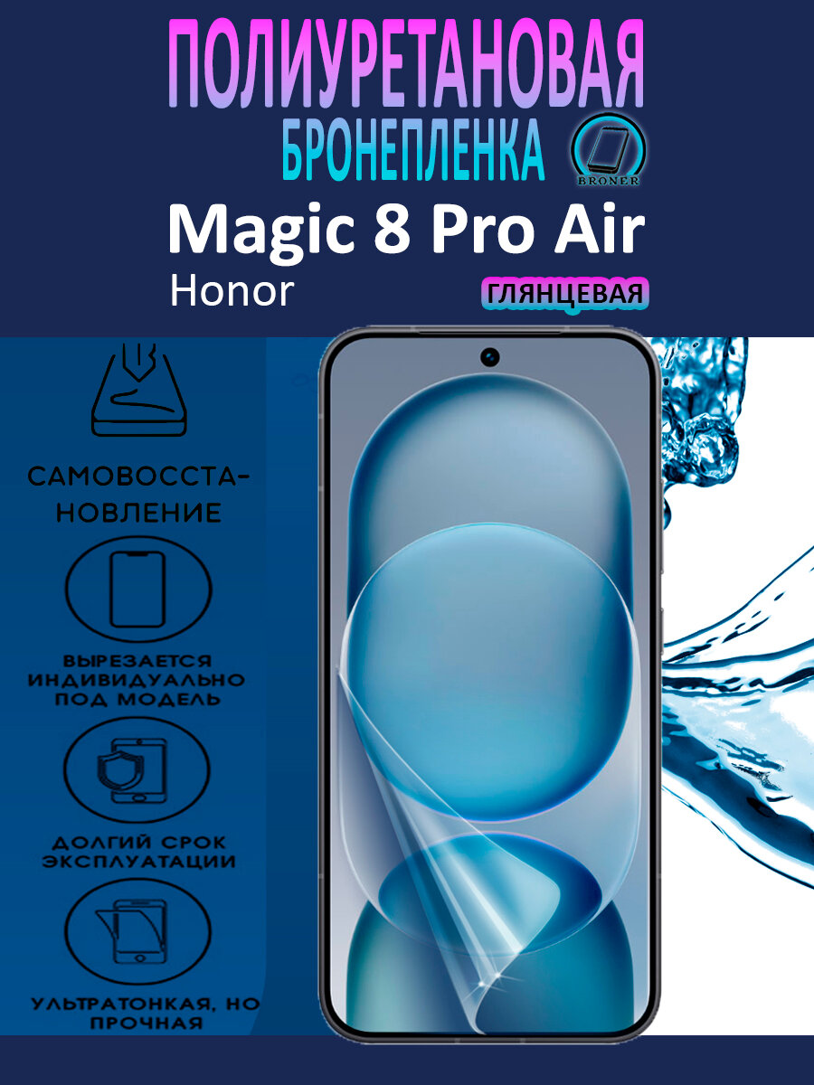Полиуретановая бронепленка для Honor Magic 8 Pro Air / Защитная плёнка на экран, совместима с чехлом, с вырезом под камеру / Глянцевая