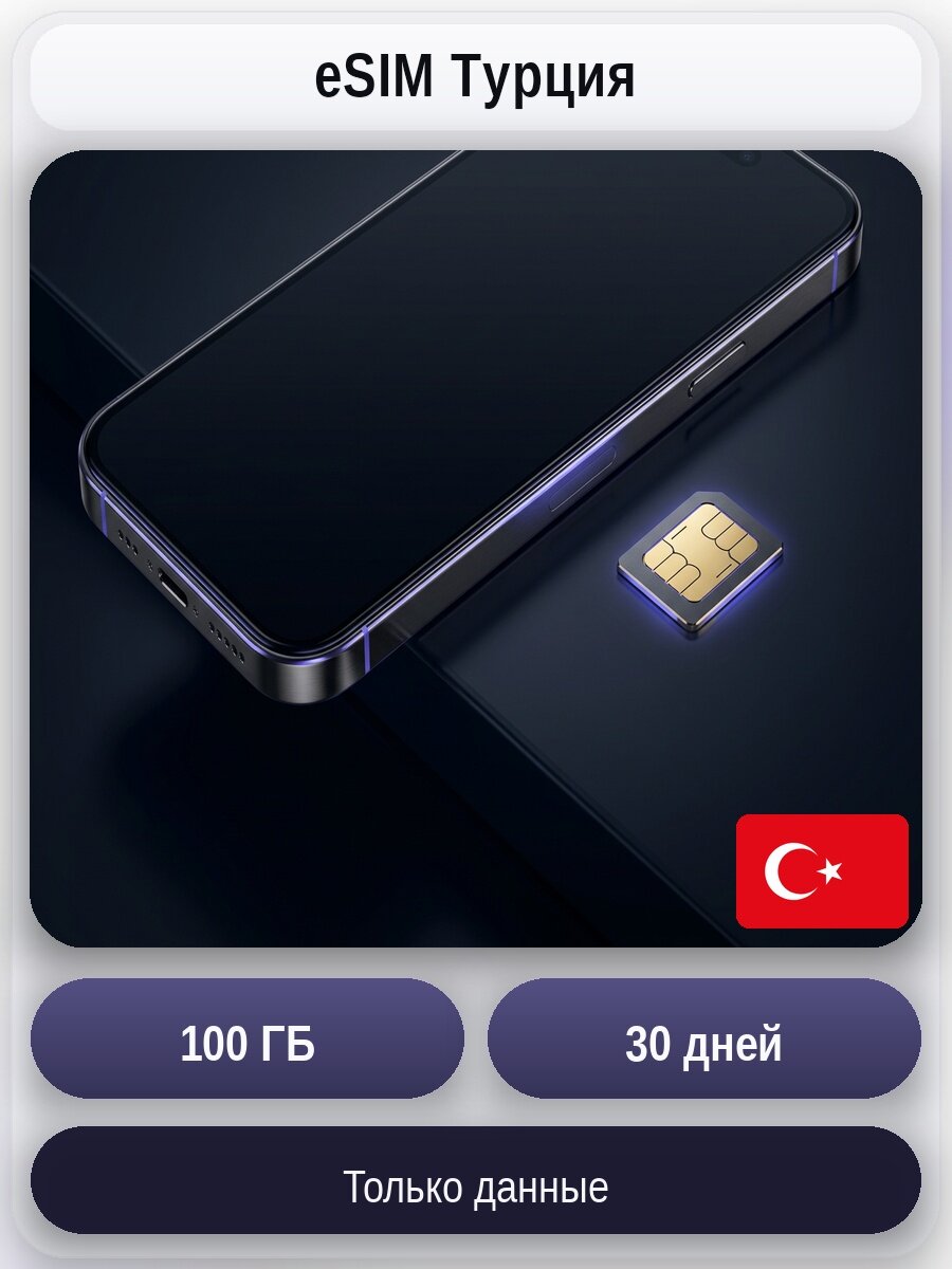 ESIM карта для Турции, предоставляющая 100 ГБ интернет-трафика на протяжении 30 дней