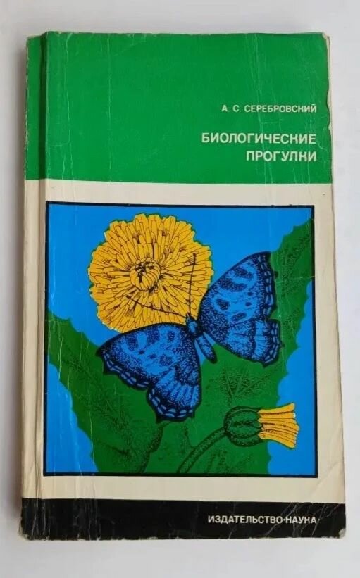 Биологические прогулки