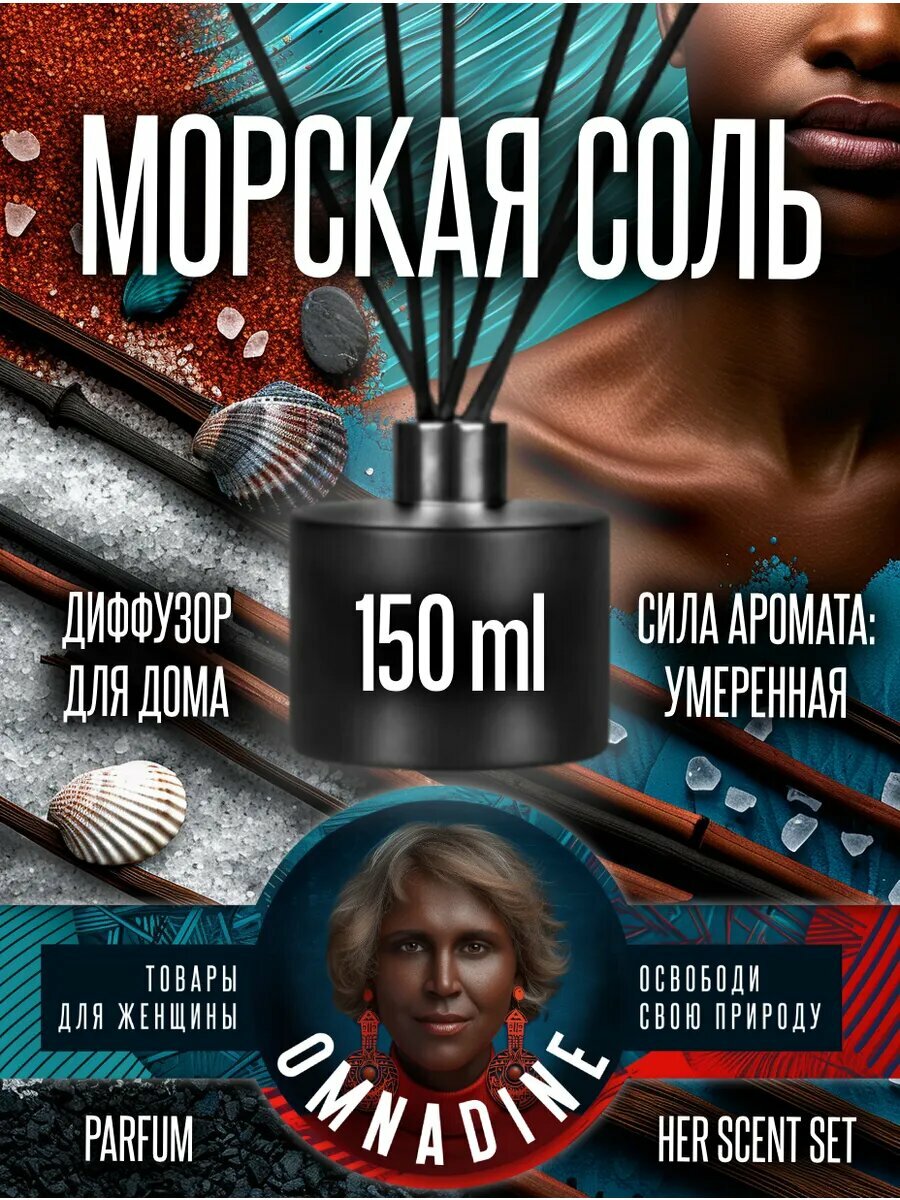 Диффузор для дома расслабляющий аромат морская соль