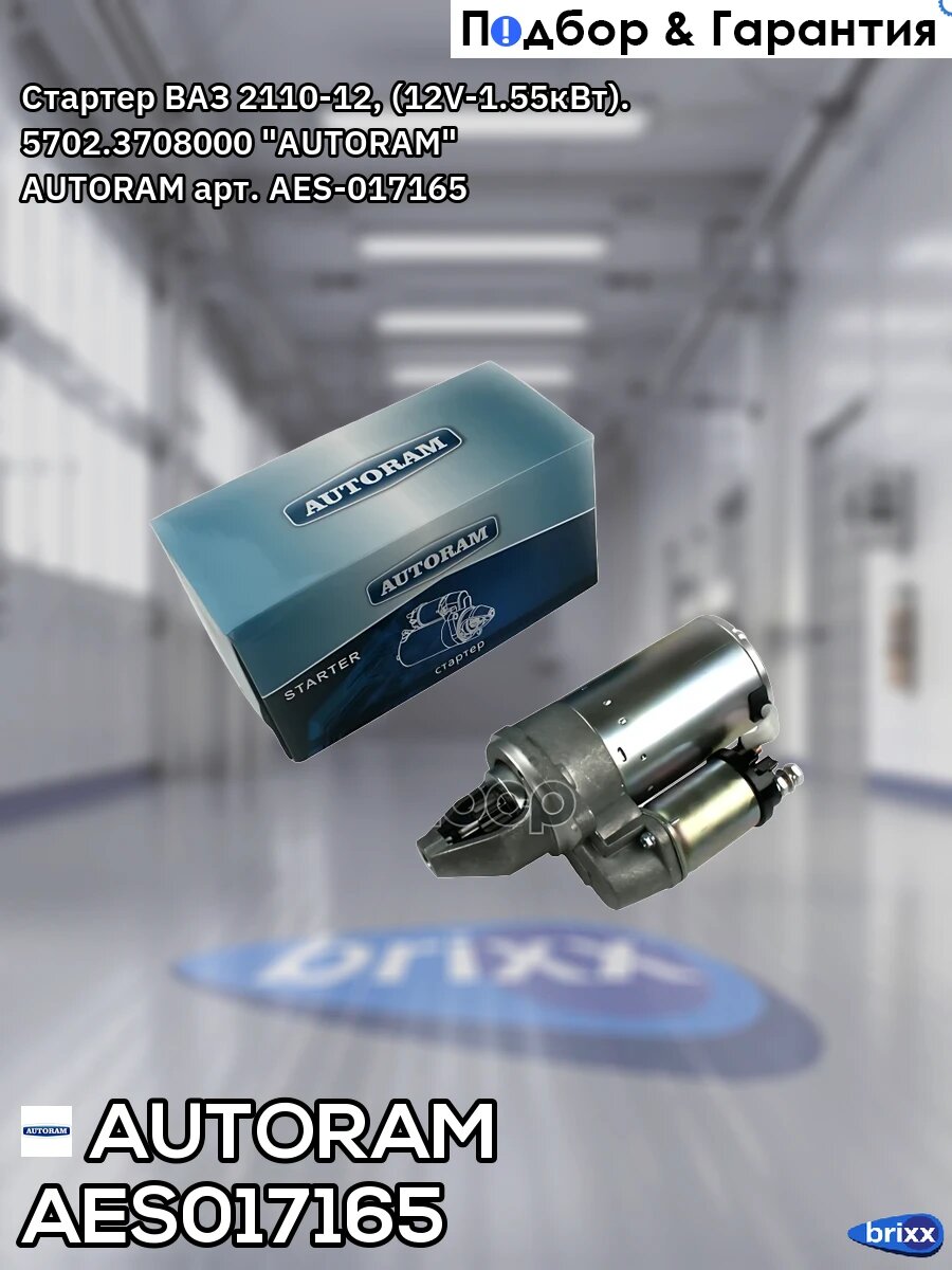 Стартер ВАЗ 2110-12, (12V-1.55кВт). 5702.3708000 "AUTORAM" AUTORAM арт. AES-017165