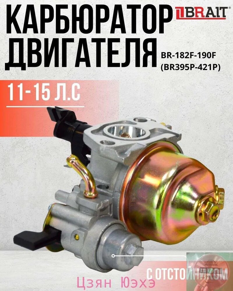Карбюратор двигателя BR-182F-190F для бензиновых двигателей 11-15 л. с. с отстойником