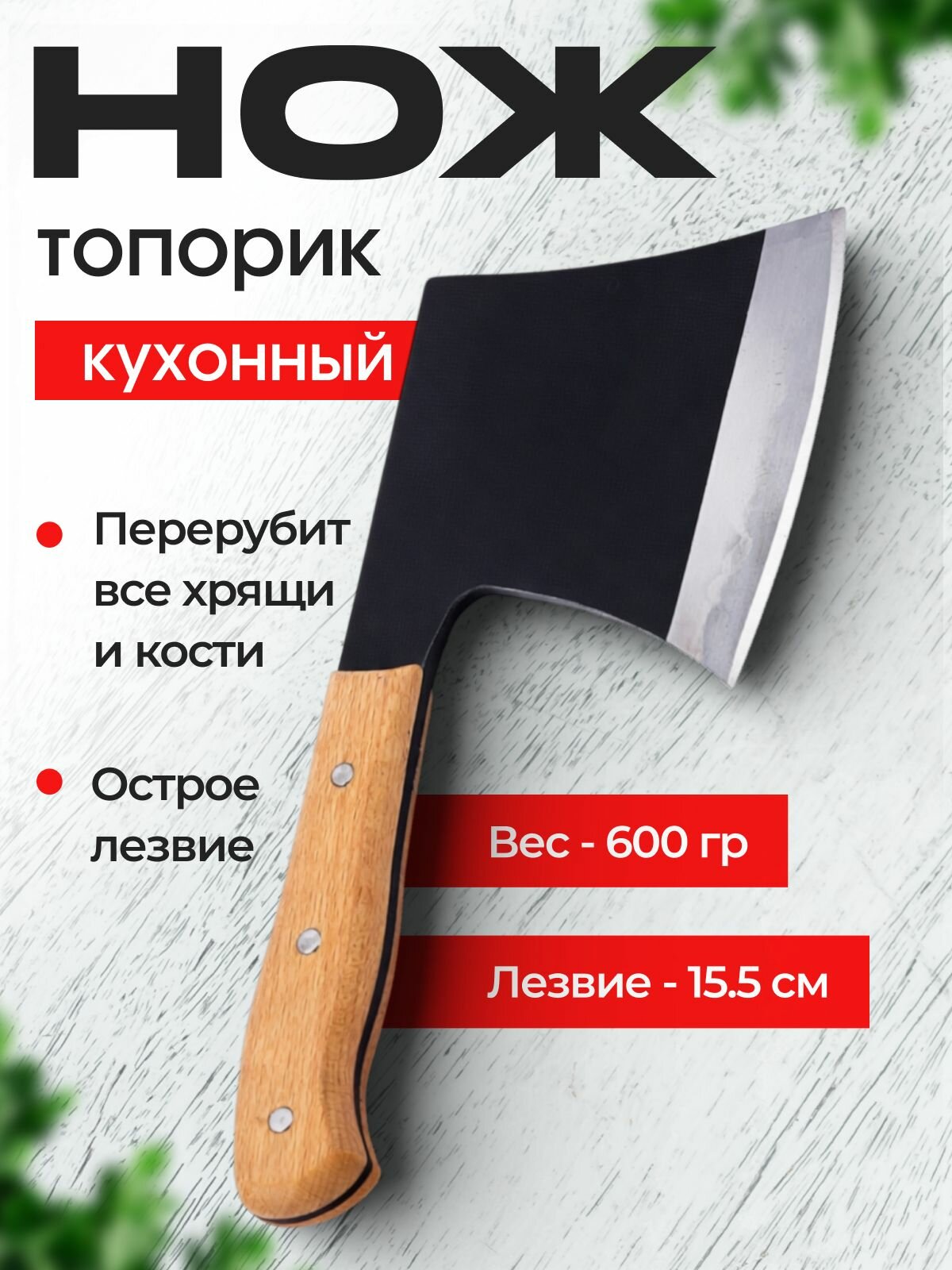 Топорик кухонный для мяса и костей / Топорик для рубки мяса