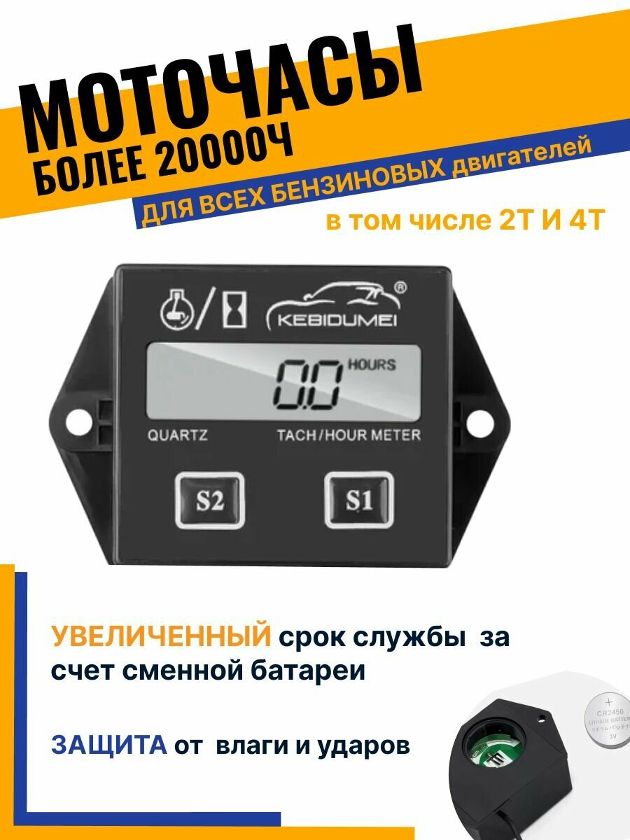Счётчик моточасов с тахометром для мотоблоков, газонокосилок, бензопил, снегоуборщиков, лодочных моторов /Сменная батарейка