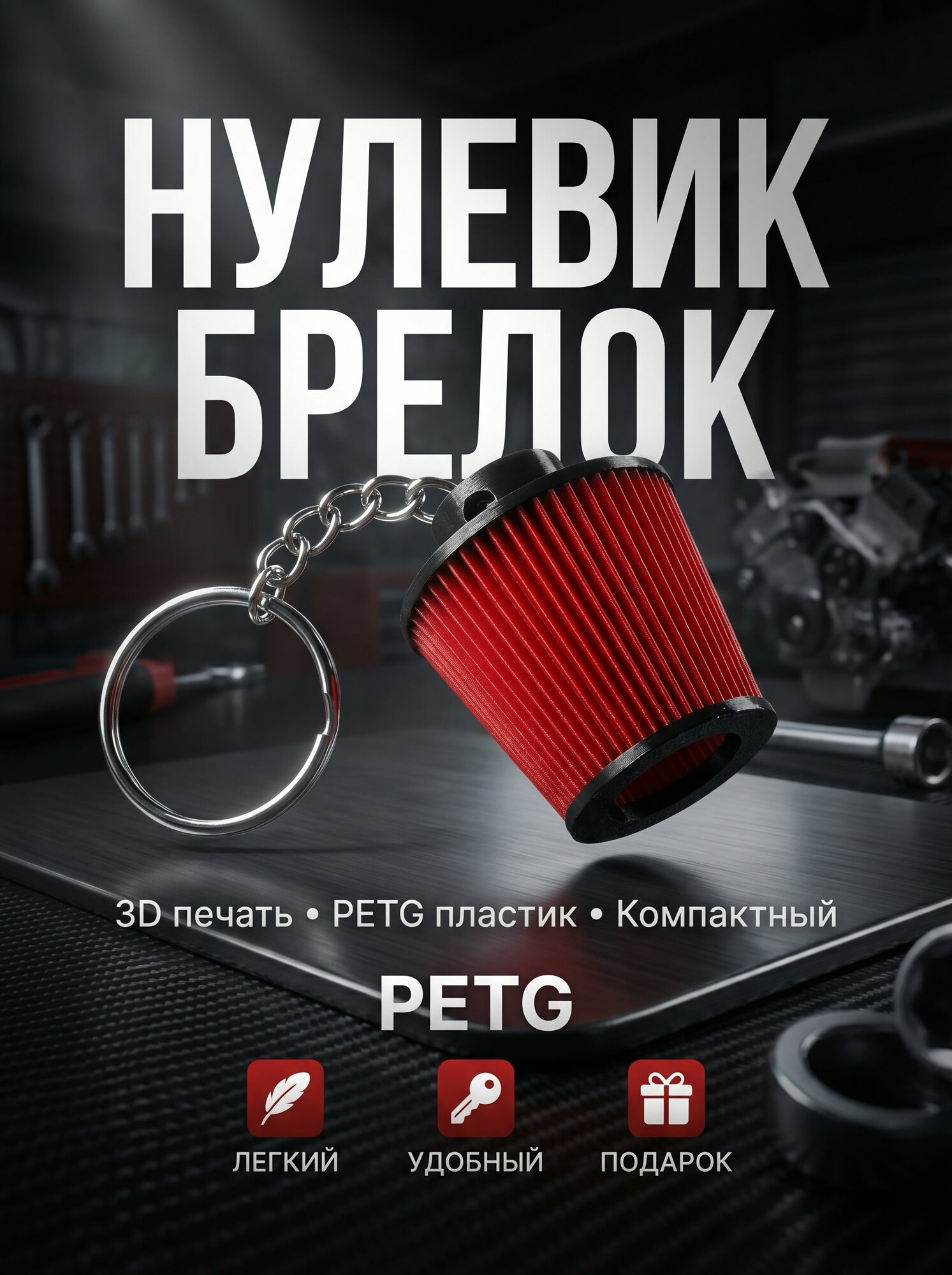 Брелок для поиска ключей