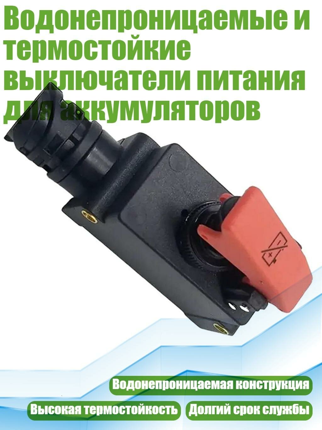 Водонепроницаемые и термостойкие выключатели питания для аккумуляторов