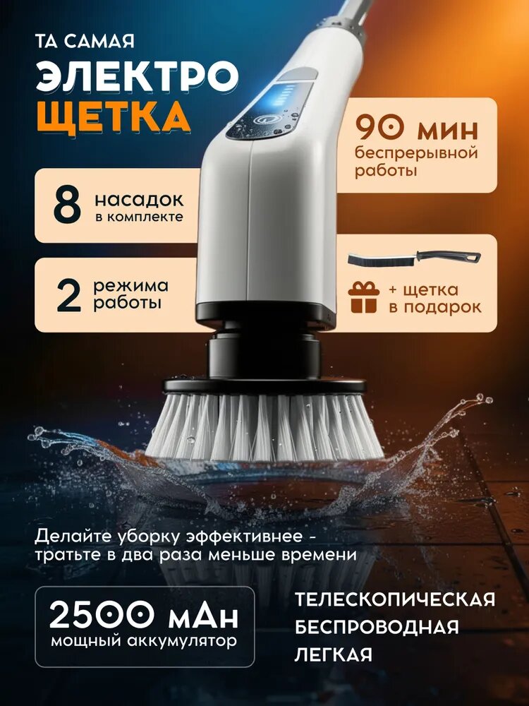 Электрощетка для уборки , 8 в 1 со съемной телескопической ручкой
