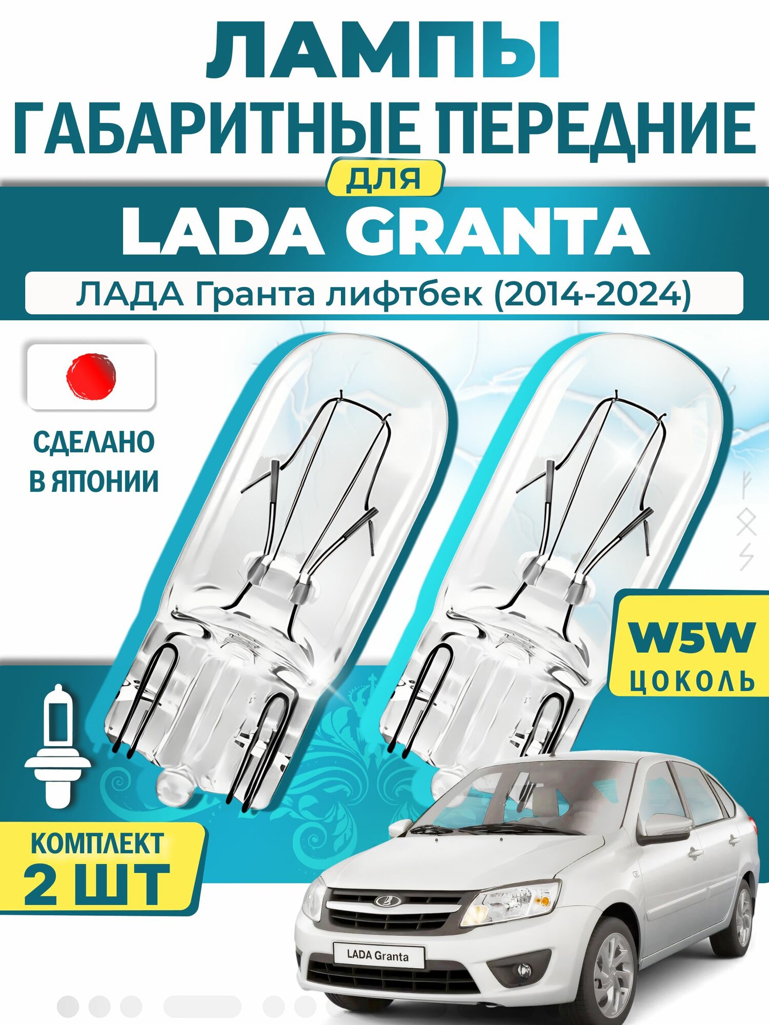 Японские лампы габаритные передние для LADA GRANTA Liftback / лада Гранта лифтбек (2014-2024), W5W (комплект 2шт) LYNXauto