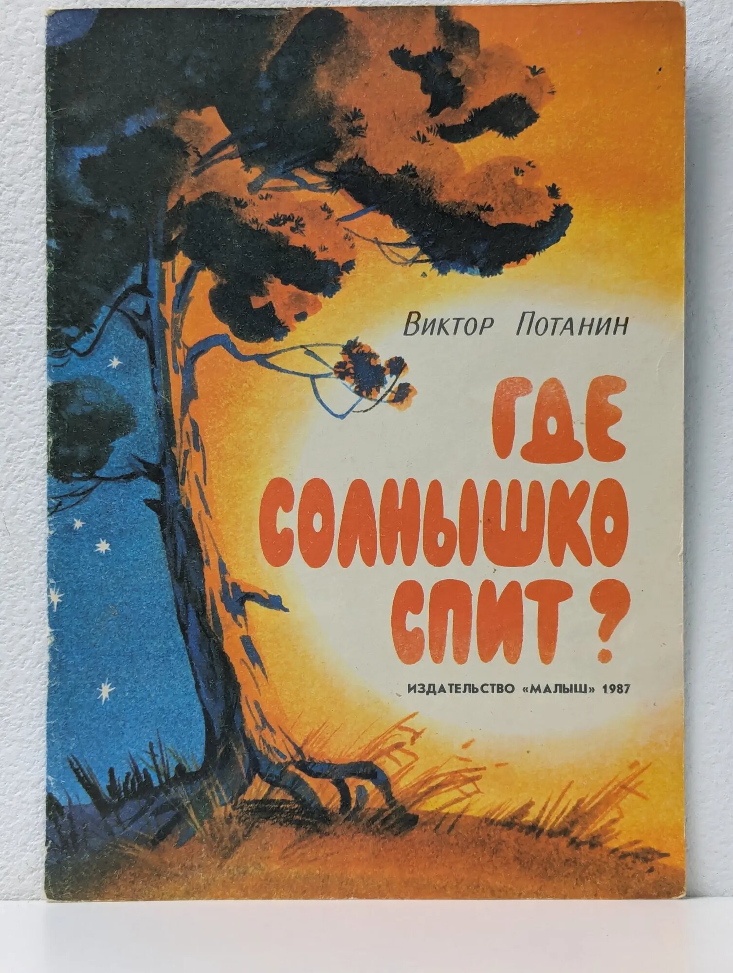 Где солнышко спит? Потанин Виктор Федорович 1987