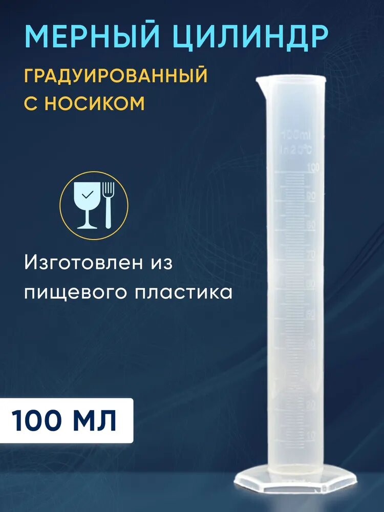 Емкость мерная, 100 мл, 1 шт