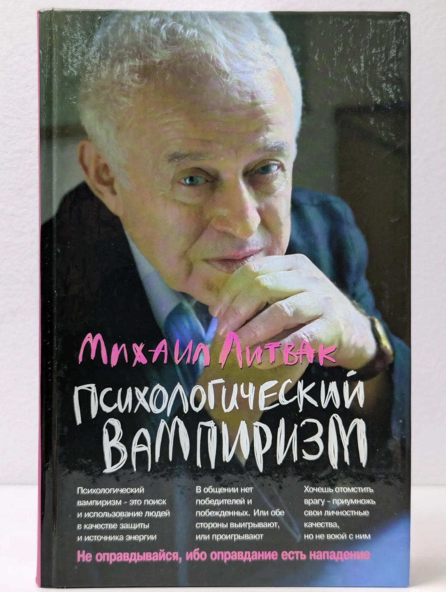 Психологические этюды. Психологический вампиризм Литвак Михаил Ефимович 2007