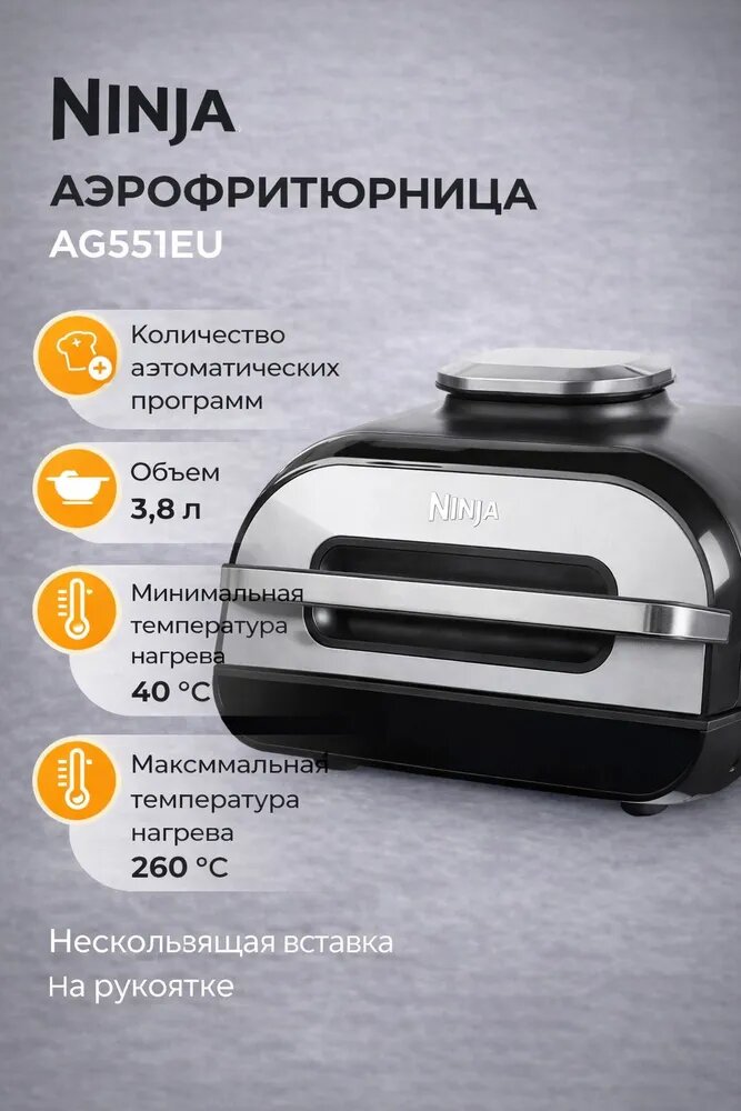 Аэрофритюрница Ninja AG 551EU, с антипригарным покрытием, 3 режима, 1760 Вт, черная