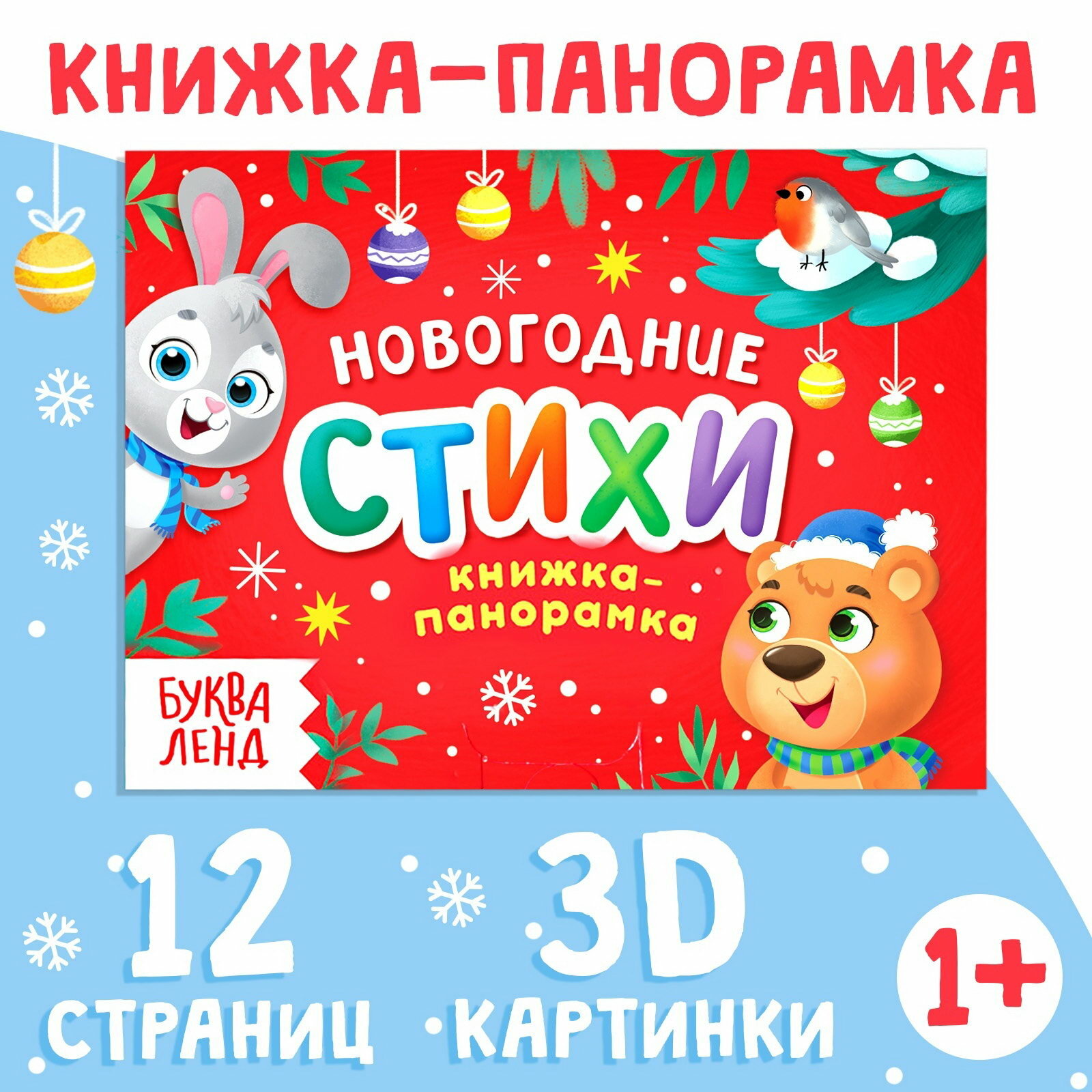 Книжка-панорамка 3D "Новогодние стихи", 12 стр, 1+, возраст: детский